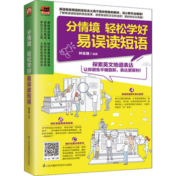 分情境 轻松学好易误读短语 图书