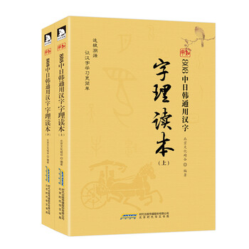 808中日韩通用汉字字理读本 : 全2册 字典词典 工具书 书籍