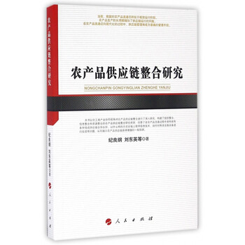 农产品供应链整合研究