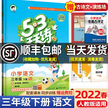 2022春53天天练三年级下册语文数学英语人教版五三天天练3年级下册同步练习册测试卷课堂练习题 三年级下册 语文 人教版