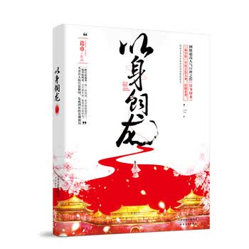 以身饲龙
