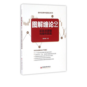 图解缠论(2买卖点逻辑与操作系统)/缠中说禅中枢理论系列