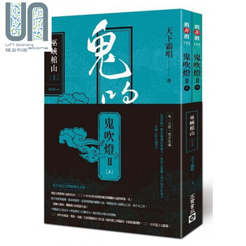 鬼吹灯：巫峡棺山(上)(下) 港台原版 天下霸唱 高宝