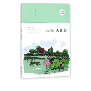 Hello火炬区/Hello中山手绘漫画系列