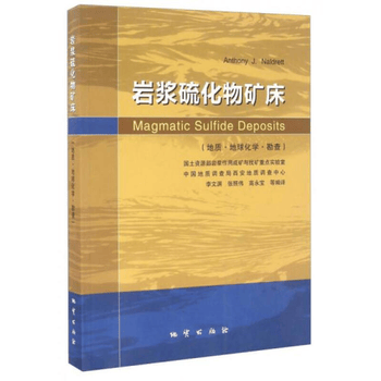 岩浆硫化物矿床   李文渊  张照伟 高永宝   地质出版社