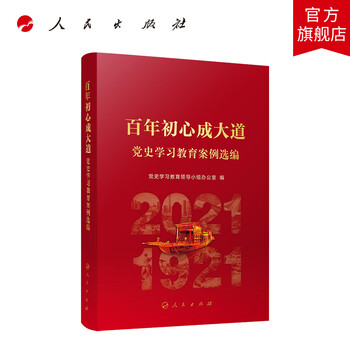 百年初心成大道党史学习教育案例选编人民出版社党史学习教育领导小组办公室编写党史学习教育四史宣传教育中国共产党政治军事