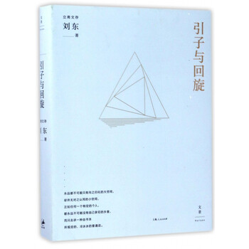 引子与回旋/立斋文存