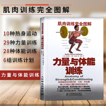 肌肉训练完全图解：力量与体能训练全书 体育运动健身书籍 高清动作示范 硬派健身指南书籍