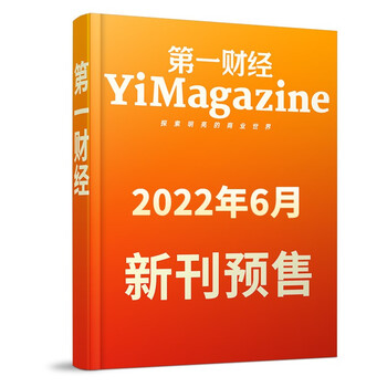 第一财经杂志2022年5月新（另有预售及2021年往期可选）商业财经书籍经营管理金融投资理财新闻资讯期刊 预售2022年6月