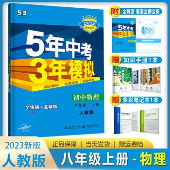 2023版五年中考三年模拟五三八上下册人教版53初中同步课本必刷题5年中考3年模拟练习册5.3初二教辅八8年级 八上物理人教