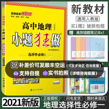 新教材】2021新版小题狂做高中地理选择性必修册人教版高二选修一基础题同步教材全解复习预习练习册