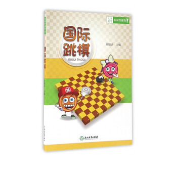 国际跳棋(义教拓展性课程)