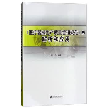 《医疗器械生产质量管理规范》的解析和应用9787552009309