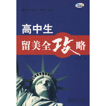 留学攻略丛书高中生留美全攻略 董良