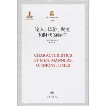 论人、风俗、舆论和时代的特征