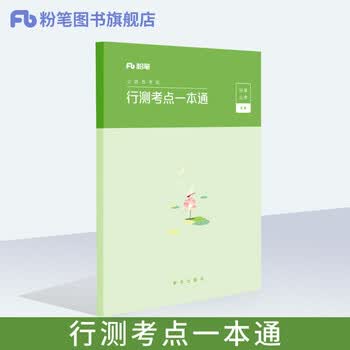 【现货】适用于2023粉笔公考公务员考试  国考省考联考通用 四川广东北京江苏河南山东陕西安徽浙江河北上海湖南湖北 行测考点一本通