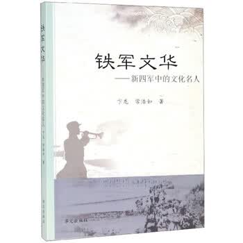 正版 铁军文华—新四军中的文化人9787507548563