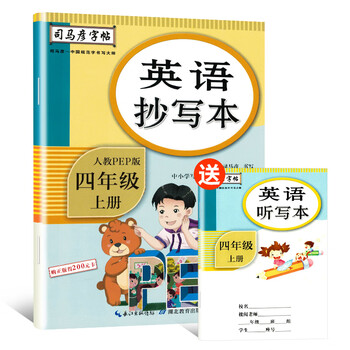 司马彦字帖 英语抄写本四年级上册（人教PEP版）/四年级英语练字帖 规范字帖 手写体 写字课课练 四年级字帖英语