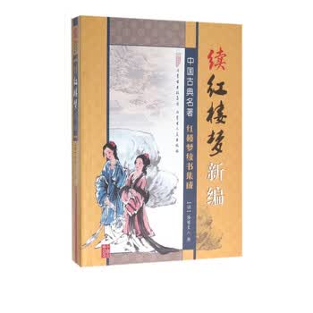 续红楼梦新编/中国古典名*
