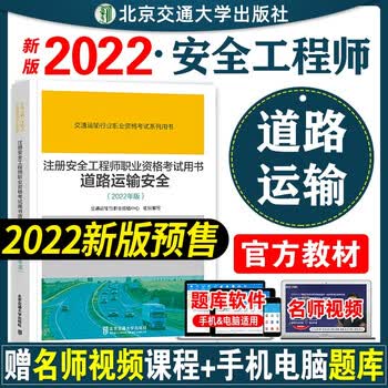 预售】2022年注册安全师工程师教材注安教材中级安全工程师2022教材全套4本2022新版其他安全化工建筑施工安全煤矿金属非金属中级注安师专业应急社自选 2021官方教材【道路安全】单本