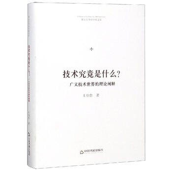 技术究竟是什么:广义技术世界的理论阐释/博士生导师学术文库