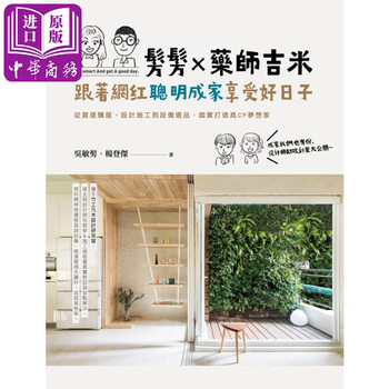 髣髣X药师吉米，跟着网红聪明成家享受好日子 港台原版 吴敏髣 杨登杰 麦浩斯出版