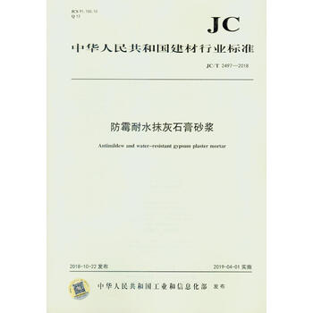 JC/T 2497-2018 防霉耐水抹灰石膏砂浆