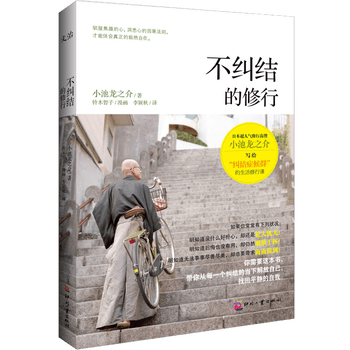 【包邮】小池龙之介作品：不纠结的修行 日本禅学静下心来找回自己全然接受这样的我心态好一切都好书籍