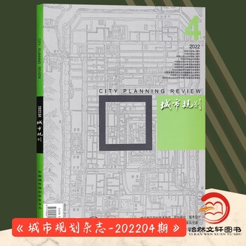 城市规划 期刊杂志2022年4月第4期 期刊 中国城市规划学会主办