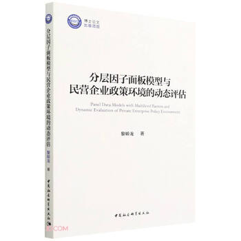 分层因子面板模型与民营企业政策环境的动态评估