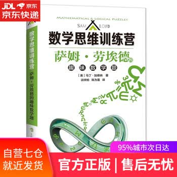 【正版图书】萨姆·劳埃德的趣味数学题
