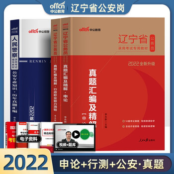 辽宁公安岗试题】中公2022年辽宁省公务员人民警察机关考试用书申论行测公安基础专业知识历年真题试卷题