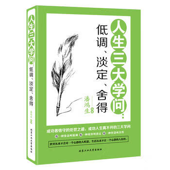 人生三大学问：低调、淡定、舍得