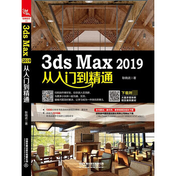 3ds Max2019从入门到精通