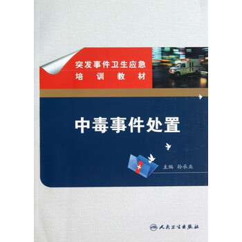 中毒事件处置(突发事件卫生应急培训教材)