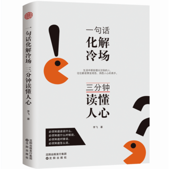 一句话化解冷场，三分钟读懂人心