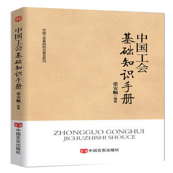 [正版图书]中国工会基础知识手册
