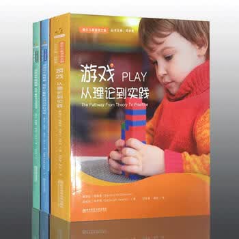 区域包邮 通往儿童游戏之路 全三册 当游戏不再有趣-帮助儿童解决游戏中的冲突+当游戏不再简单-帮助儿