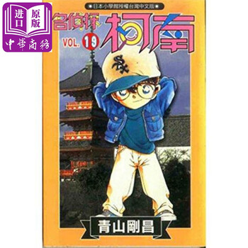 漫画	名侦探柯南(19) 青山刚昌 台版漫画书 青文出版社