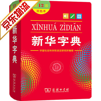 【官方正版】小学生字典 商务印书馆字典 中小学生工具书 新华字典12版 新华字典(第12版双色本)