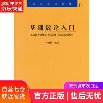 【正版图书】基础数论入门