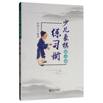 少儿象棋练习册（提高篇）