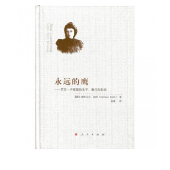 永远的鹰--罗莎·卢森堡的生平*作和影响(精)