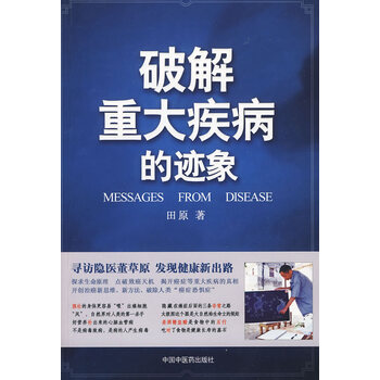 破解重大疾病的迹象 田原