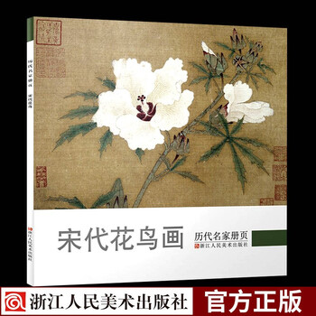 历代名家册页：宋代花鸟 中国画名画家山水花鸟人物画全集 传世名画美术鉴赏临摹绘画技法艺术画册正版书籍