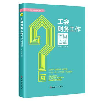 工会财务工作百问百答