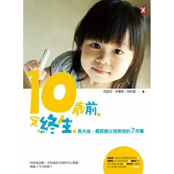 台版 10岁前 定终生 长大后感谢父母教我的7件事家庭育儿观念
