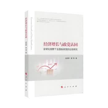 经济增长与政党认同——全球化视野下五国执政党的比较研究 祝灵君,郭玥 9787010185774 人
