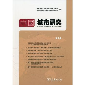 中国城市研究 第七辑