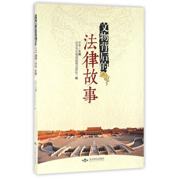 文物背后的法律故事